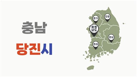 20 1 충남 당진시 둘러보기 With 합덕읍 면천면 신평면 Youtube