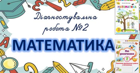 Діагностувальна робота №2 Таблиця множення чисел 6 і 7 та ділення на 6 і 7 Тест на 7
