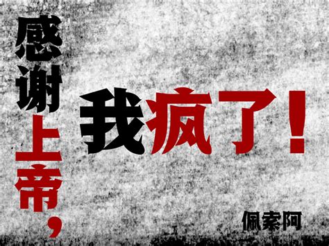 人生哪有不发疯？不过硬撑罢了！”戏剧观众作品
