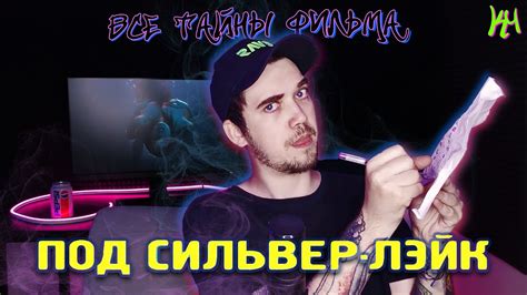 Под Сильвер Лэйк обзор фильма и объяснение концовки Youtube