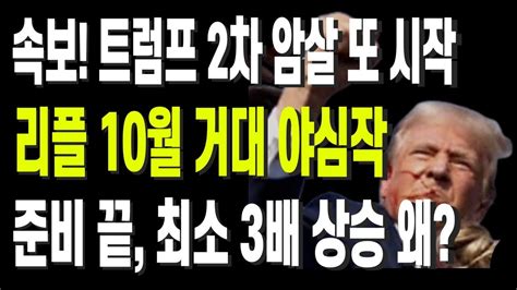 속보 트럼프 2차 암살 또 시작 리플 10월 거대 야심작준비 끝 최소 3배 상승 왜 Youtube
