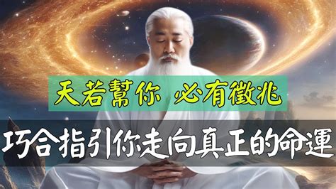 你經歷過巧合嗎？巧合都是命中註定嗎？天若幫你，必有徵兆，巧合就是在指引著我們走向真正的命運 Youtube