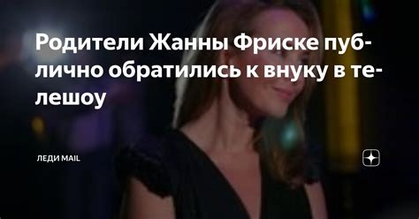 Родители Жанны Фриске публично обратились к внуку в телешоу Леди Mail Дзен