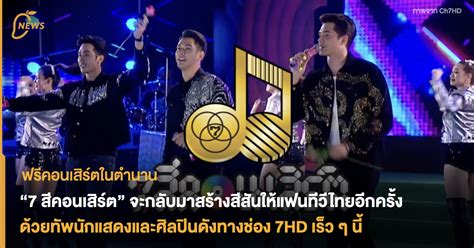 “7 สีคอนเสิร์ต” จะกลับมาสร้างสีสันให้แฟนทีวีไทยอีกครั้ง ด้วยทัพนักแสดง