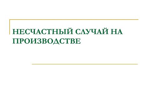 Несчастный случай на производстве презентация онлайн