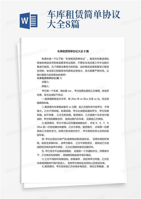 车库租赁简单协议大全8篇Word模板下载 编号lgejveyd 熊猫办公