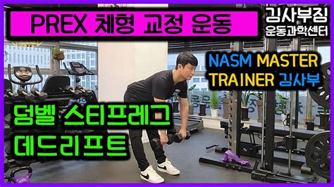 김사부의 Prex 체형교정운동 덤벨 스티프 레그 데드 리프트 슬굴곡근 운동 데드리프트 스티프 레그 데드 리프트 근력운동 체형교정 자세교정 재활운동