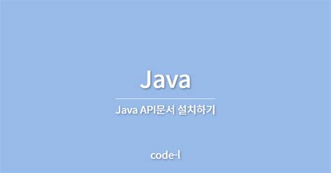java api문서 설치하기