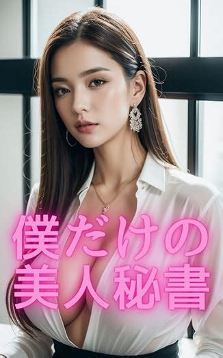 Jp Ai美女写真集 僕だけの美人秘書（30ページ） Ebook Aiくるみ Kindleストア