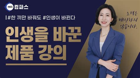 비즈니스 나침반 인생을 바꾼 제품 강의 Youtube