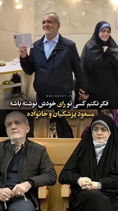 پزشکیان با خانواده 😂 پزشکیان سیاسی طنز رهبری رئیسی شاه Youtube