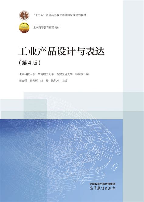 Abook 新形态教材网 工业产品设计与表达第4版