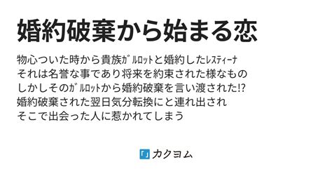 婚約破棄から始まる恋（ﾂｷﾅ） カクヨム
