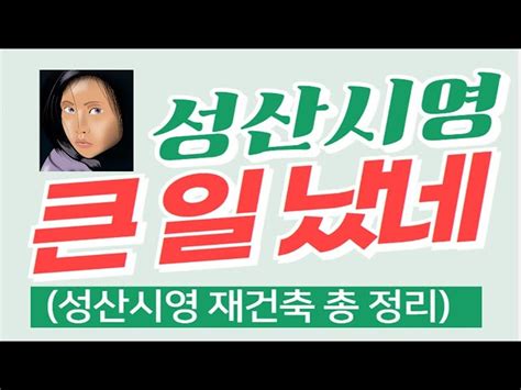 성산시영 큰 일 났네성산시영 재건축 총 정리
