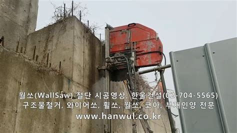 730mm 월쏘wallsaw 절단공법 및 옹벽철거 벽체철거 벽컷팅은 한울건설 Youtube
