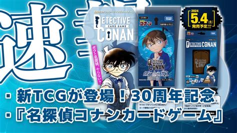 新TCG名探偵コナンカードゲーム発売決定ルール遊び方解説商品情報発売日 月 日 第二倉庫跡地