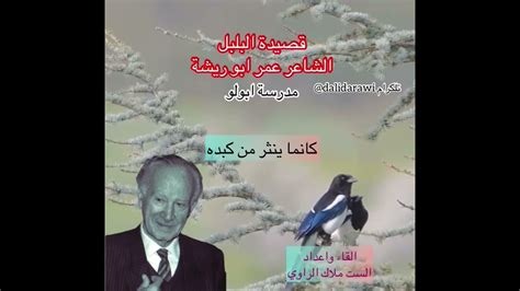قصيدة البلبل للشاعر عمر ابو ريشة الست ملاك الراوي Youtube