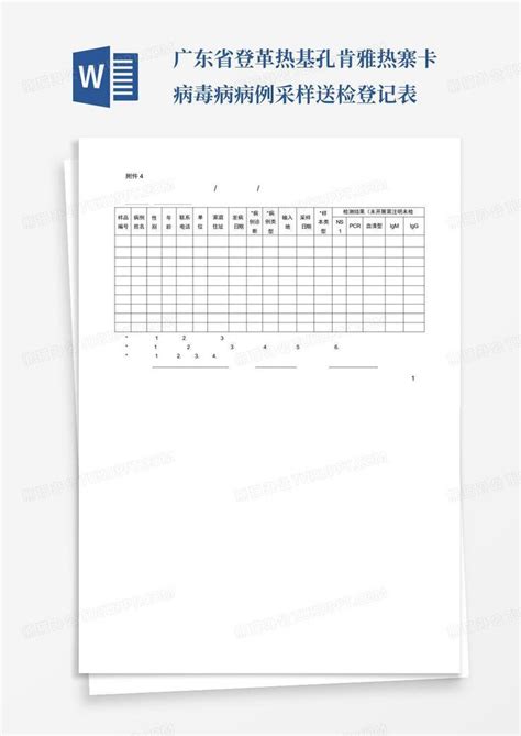 广东省登革热基孔肯雅热寨卡病毒病病例采样送检登记表word模板下载编号lpwoekgn熊猫办公