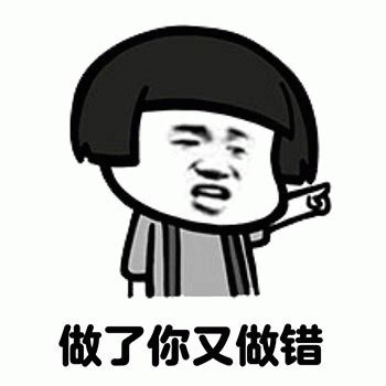 做了你又做错表情包图片gif动图 求表情网 斗图从此不求人