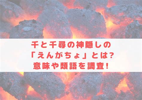 千と千尋の神隠しの「えんがちょ」とは意味や類語を調査 シネマアップデート