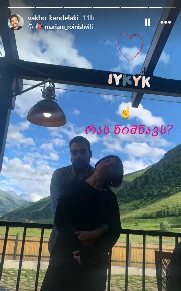 როგორ აღნიშნა მარიამ როინიშვილმა და ვახო კანდელაკმა ვალენტინობა რა