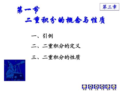 3 1二重积分概念 Word文档在线阅读与下载 无忧文档