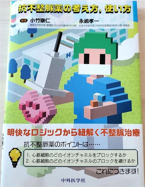 【裁断済】抗不整脈薬の考え方、使い方 メルカリ