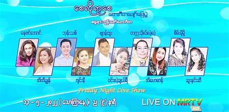 စေလိုရာစေ ”တေးဂီတဖျော်ဖြေပွဲ မြန်မာ့ရုပ်မြင်သံကြား၌ ပြသမည် Myawady Webportal