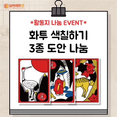 [색칠도안] 화투 색칠하기 실버에듀넷 인지활동 어르신프로그램 미술프로그램 어르신색칠 네이버 블로그