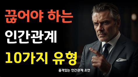 당장 끊어야하는 인간관계 10가지 유형 인간관계명언 지혜로운 삶 품격있는 사람 조언 동기부여 오디오북 행복 감성 긍정확언 Youtube