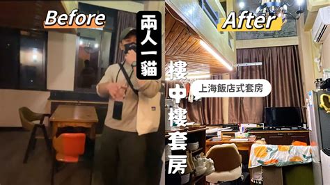 青菜木絲『兩人一貓要怎麼住進5坪樓中樓套房』上海 上海租房 Youtube