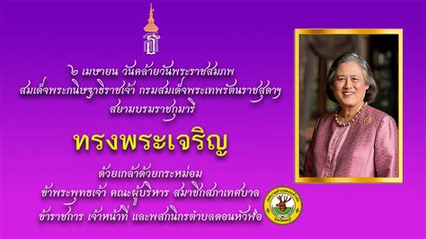 ๒ เมษายน วันคล้ายวันพระราชสมภพ สมเด็จพระกนิษฐาธิราชเจ้า กรมสมเด็จพระเทพรัตนราชสุดาฯ สยามบรมราชกุมารี
