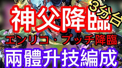 【パズドラ】【pad】【畫面修正版】仗助x光時女 雙神父升技周回 必升降臨寵 仗助x仗助 エンリコ・プッチ降臨周回編成 確保持有無課金キャラ