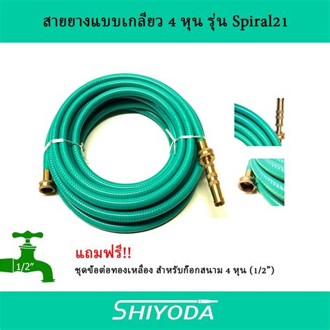 Shiyoda สายยาง รดน้ำต้นไม้ ขนาด 12 ยาว10 20 30 เมตร ชนิดสายเกลียว รุ่น Spiral21 Srh 12 Shiyoda