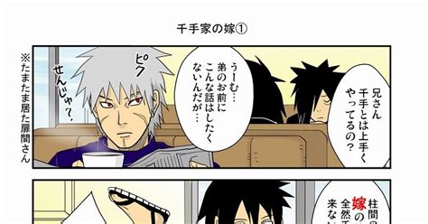 【うちはマダラ】「千手家の嫁」漫画うらら Pixiv