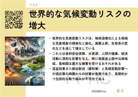 B 05 世界的な気候変動リスクの増大 未来コンセプトペディア D4dr株式会社