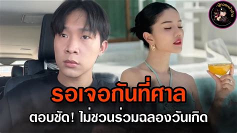 รอเจอกันที่ศาล ตอบชัดไม่ชวนร่วมฉลองวันเกิดผู้ใหญ่บ้านฟินแลนด์ แสงทอง