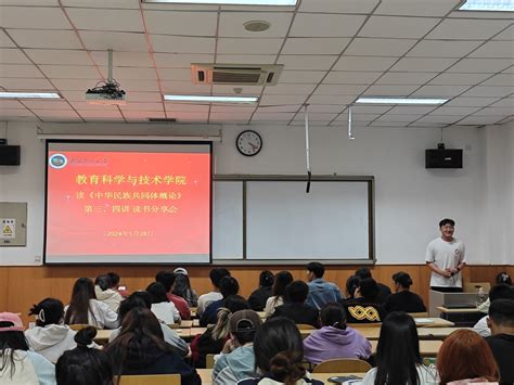教育科学与技术学院团委举办《中华民族共同体概论》教材第三、四讲读书分享会 教育科学与技术学院