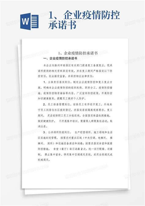 1、企业疫情防控承诺书 Word模板下载编号qpdxpdmm熊猫办公