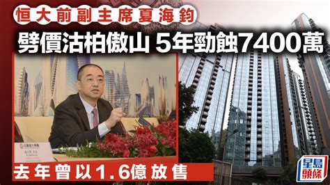 恒大前副主席夏海鈞劈價沽柏傲山 5年勁蝕7400萬 去年曾以16億元放售