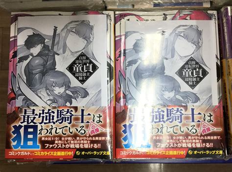 アニメイト池袋本店 On Twitter 【2f書籍新刊情報】 オーバーラップ文庫より 『貞操逆転世界の童貞辺境領主騎士 1 』が入荷し