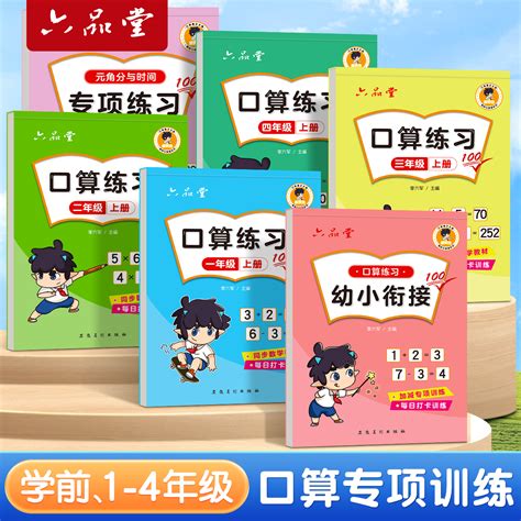 六品堂口算题卡天天练一年级二年级三四上册下册幼儿学前班小学生专用数学训练100以内加减法儿童算术本练习虎窝淘
