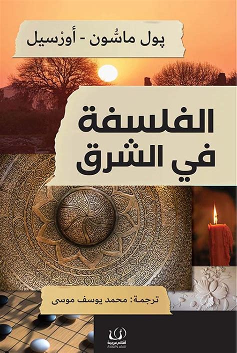 الفلسفة في الشرق بول ماسون أور كتب