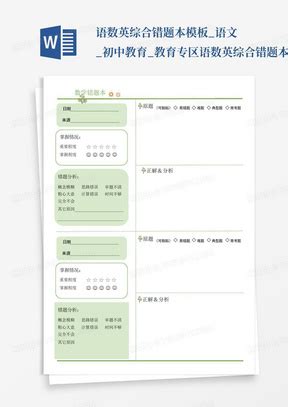 错题Word模板 错题Word模板下载 熊猫办公