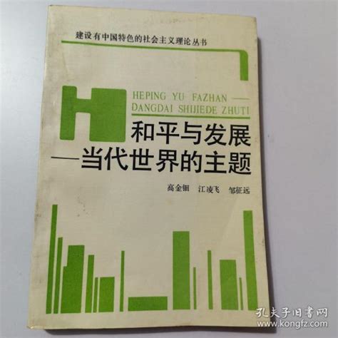 和平与发展当代世界的主题江凌飞孔夫子旧书网