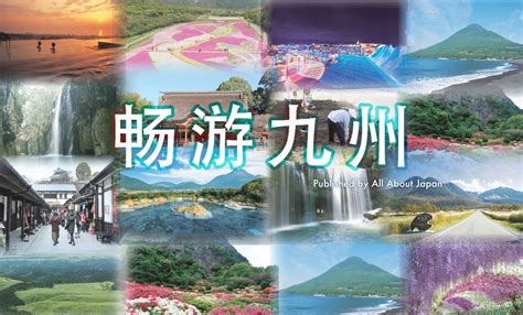 九州 All About Japan