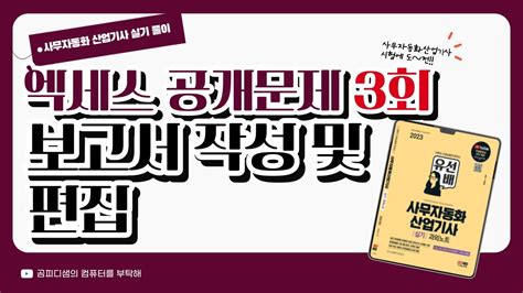 사무자동화 산업기사 실기엑세스access공개문제 3회 보고서 작성 및 편집 Youtube