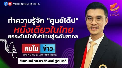 ทำความรู้จัก ศูนย์โด๊ป หนี่งเดียวในไทย ยกระดับนักกีฬาไทยสู่ระดับสากล Youtube