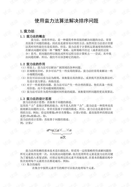 使用蛮力法算法解决排序问题资源 Csdn文库 资源 Csdn文库