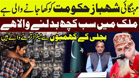 Mehgai Shahbaz Hakoomat Ko Kha Jane Wali Hai Youtube